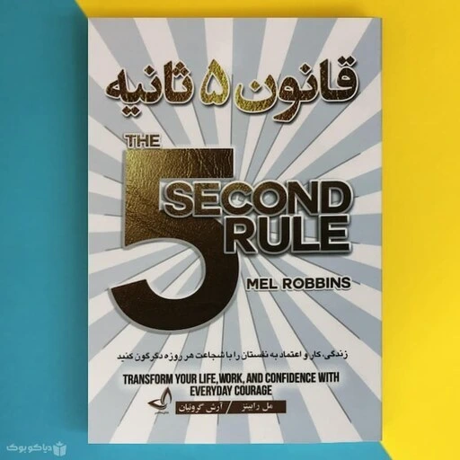خرید و قیمت کتاب قانون 5 ثانیه اثر مل رابینز The 5 Second Rule | ترب