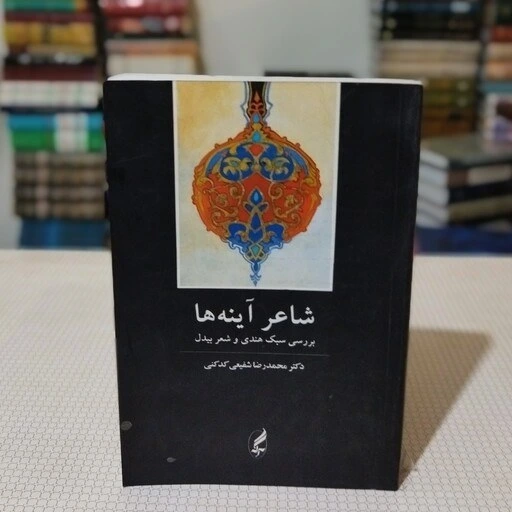 خرید و قیمت کتاب شاعر آینه ها ، بررسی سبک هندی و شعر بیدل نوشتهٔ دکتر ...