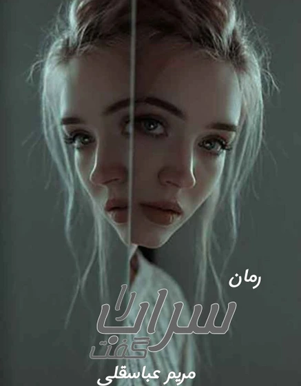 خرید و قیمت رمان سراب را گفت – مریم عباسقلی | ترب