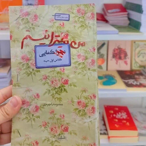 خرید و قیمت کتاب من میترا نیستم زندگینامه شهیده زینب کمایی ترب