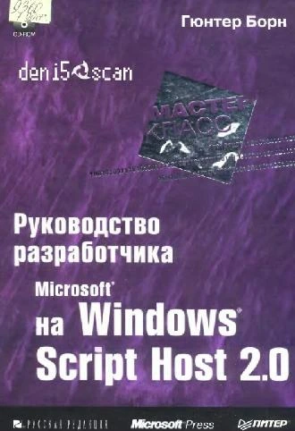 خرید و قیمت دانلود کتاب Руководство разработчика на Microsoft Windows Script Host 2.0 2001 | ترب