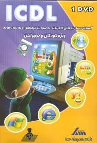 خرید و قیمت آموزش نرم افزار icdl آموزش مهارت های کامپیوتر به صورت انیمیشن ویژه کودکان و نوجوانان ...