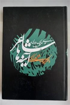 خرید و قیمت شاعر آینه ها(محمدرضاشفیعی کدکنی) | ترب