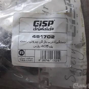 خرید و قیمت دستگیره در بازکن بیرونی پژو 405 gisp خط تولید | ترب