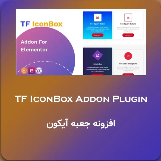 خرید و قیمت TF IconBox Addon | افزونه جعبه آیکون | ترب