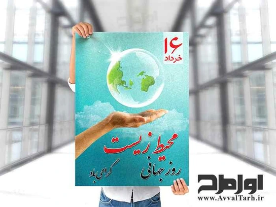 خرید و قیمت طرح لایه باز بنر و پوستر روز جهانی محیط زیست ترب
