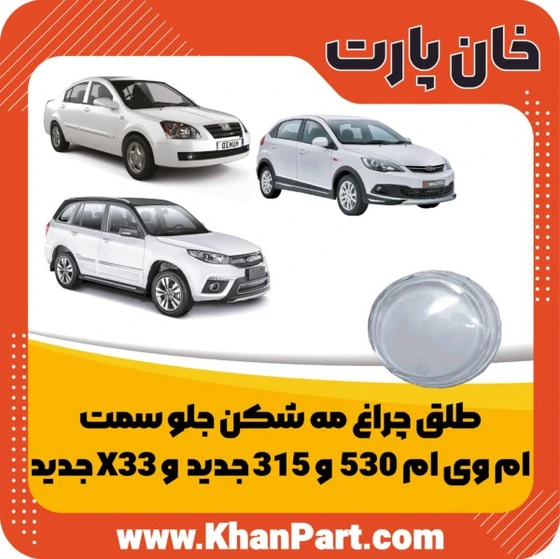 خرید و قیمت طلق چراغ مه شکن جلو – ام وی ام 315 جدید و 530 و X33 جدید | ترب