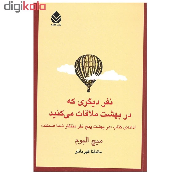 خرید و قیمت کتاب نفر دیگری که در بهشت ملاقات می کنید اثر میچ البوم نشر