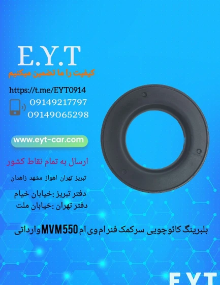 خرید و قیمت بلبرینگ کائوچویی سرکمک فنر ام وی ام MVM 550 | ترب