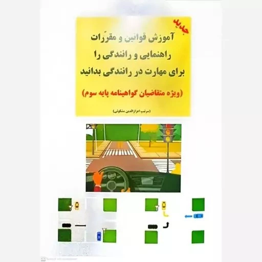 خرید و قیمت کتاب اموزش قوانین و مقررات راهنمایی رانندگی ویژه متقاضیان