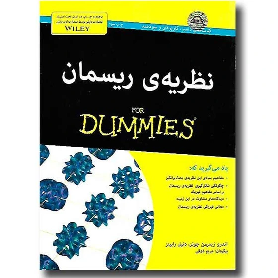 خرید و قیمت کتاب نظریه ریسمان For Dummies آنلاین بوکسیتی ترب