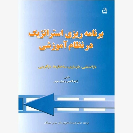 خرید و قیمت کتاب برنامه ریزی استراتژیک در نظام آموزشی بازاندیشی