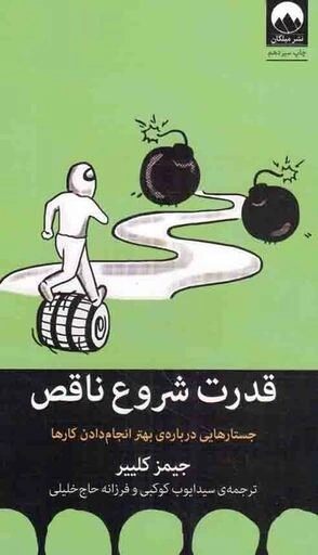 خرید و قیمت قدرت شروع ناقص جستارهایی درباره بهتر انجام دادن کارها ترب
