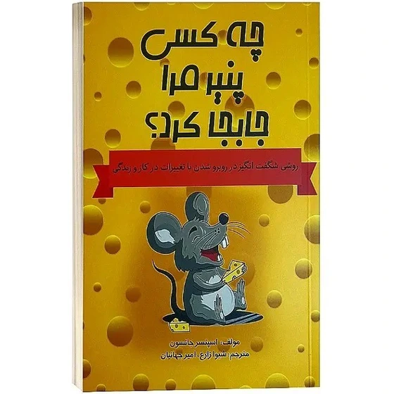 خرید و قیمت کتاب چه کسی پنیر مرا جابجا کرد اثر اسپنسر جانسون انتشارات