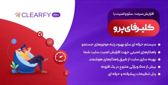 خرید و قیمت افزونه Clearfy Pro | افزونه کلیرفای پرو، بهینه ساز و افزایش سرعت وردپرس | ترب