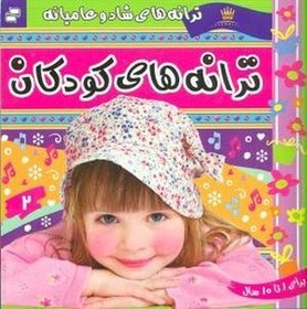 خرید و قیمت ترانه های کودکان ۲ ترب