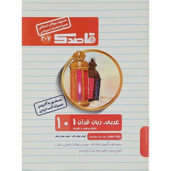 خرید و قیمت کتاب عربی زبان قرآن دهم سری قاصدک انتشارات کاپ سال چاپ 1401