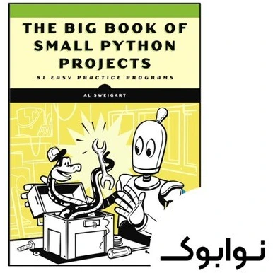 خرید و قیمت کتاب The Big Book of Small Python Projects 81 Easy Practice Programs - چاپ اصلی | ترب