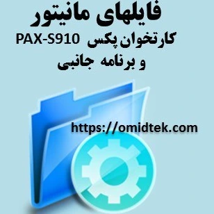 خرید و قیمت فایلهای مانیتور کارتخوان پکس PAX-S910 | ترب