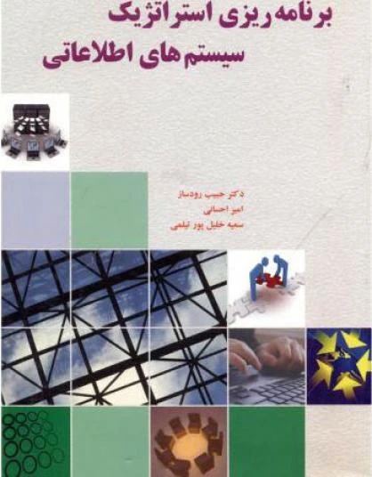 خرید و قیمت کتاب برنامه ریزی استراتژیک سیستم های اطلاعاتی ترب