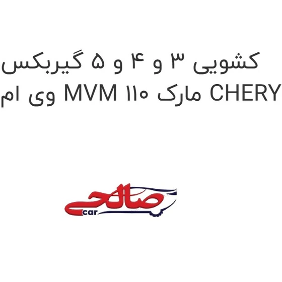 خرید و قیمت کشویی 3 و 4 و 5 گیربکس ام وی ام 110 MVM 110 مارک CHERY | ترب