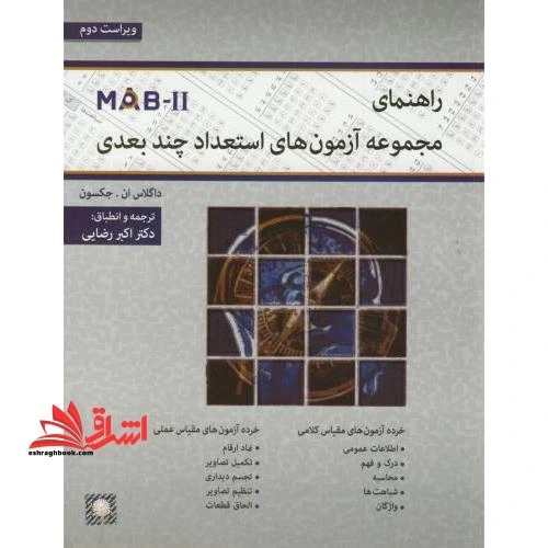خرید و قیمت راهنما مجموعه آزمون های استعداد چند بعدی mab_II ویراست دوم ...