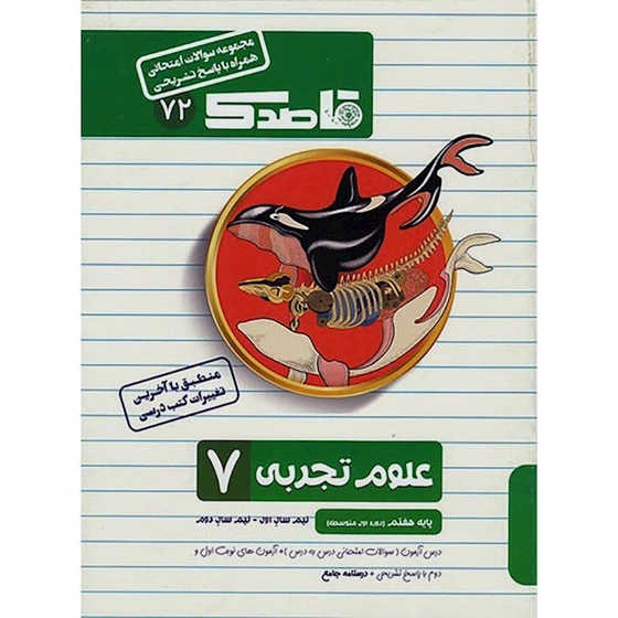 خرید و قیمت کتاب علوم هفتم سری قاصدک انتشارات کاپ سال چاپ 1402 ترب