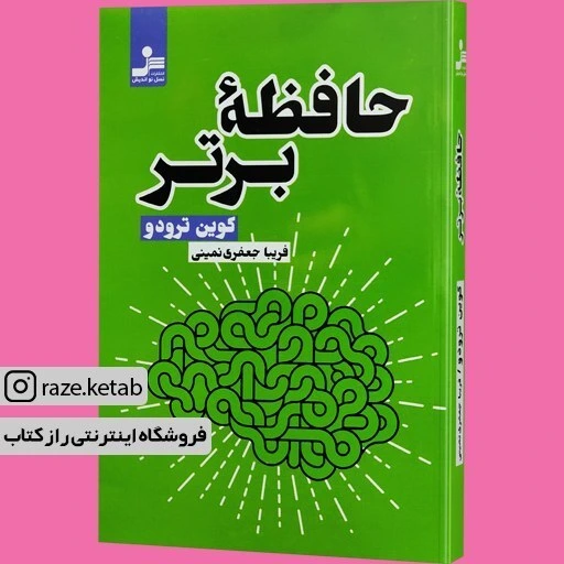 خرید و قیمت کتاب حافظه برتر کوین ترودو انتشارات نسل نواندیش ترب
