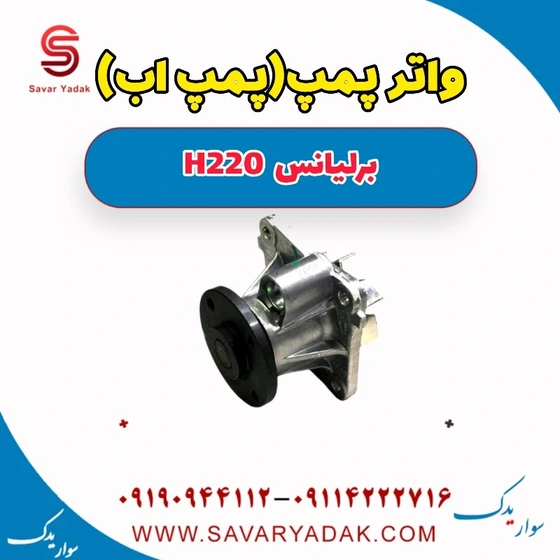 خرید و قیمت واتر پمپ (پمپ) برلیانس H220 | ترب