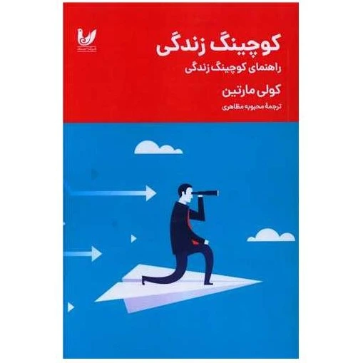 خرید و قیمت کتاب راهنمای کوچینگ زندگی اثر کولی مارتین ترب