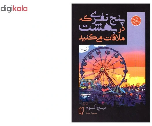 خرید و قیمت کتاب پنج نفری که در بهشت ملاقات میکنید اثر میچ آلبوم