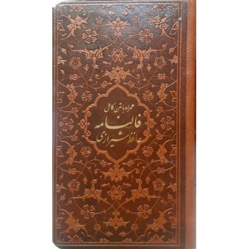 خرید و قیمت کتاب فالنامه حافظ شیرازی همراه با متن کامل چرمی جیبی ترب