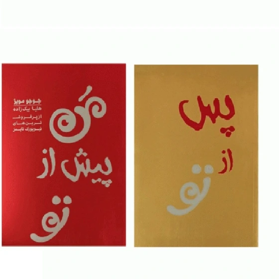 خرید و قیمت کتاب من پیش از تو و من پس از تو اثر جوجو مویز انتشارات