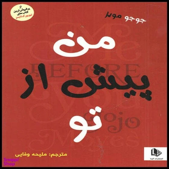 خرید و قیمت کتاب من پیش از تو اثر جوجو مویز انتشارات الینا ترب