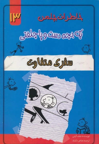 خرید و قیمت خاطرات چلمن 1 بچه دست و پا چلفتی13 سفری متفاوت ترب