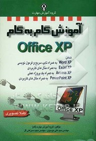 خرید و قیمت آموزش گام به گام Microsoft Office XP شامل Word XP به همراه تایپ سریع و فرمول‌نویسی ...