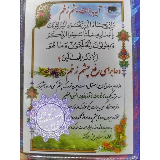 خرید و قیمت دعای چشم زخم به همراه آیت الکرسی ونیکاد کارتی تک برگ جیبی