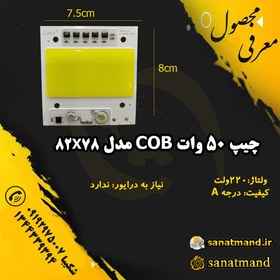 خرید و قیمت چیپ COB-LY (50وات مهتابی) مدل 82x78 (پک 100 عددی) | ترب