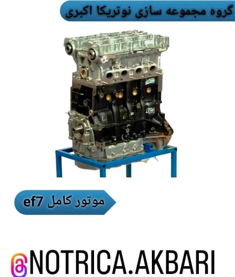 خرید و قیمت موتور کامل ای اف ۷(ef7) | ترب