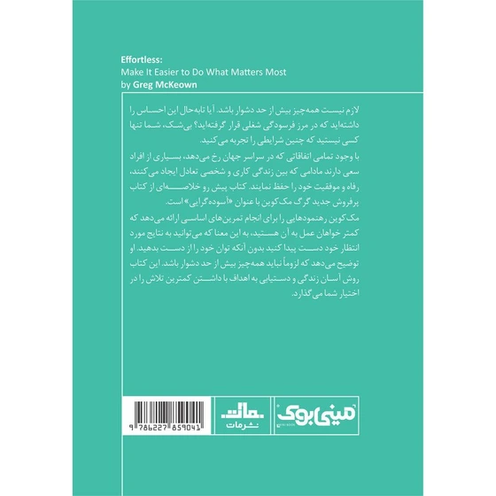 خرید و قیمت کتاب آسوده‌ گرایی اثر گرگ مک‌ کیون انتشارات مات ترب