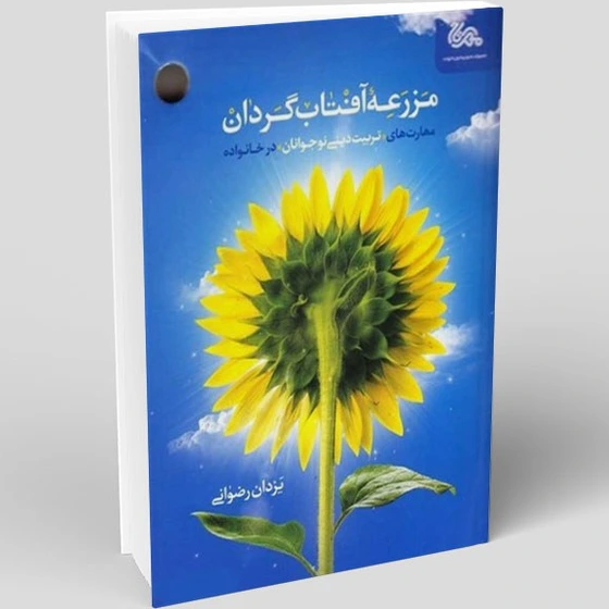خرید و قیمت مزرعه آفتاب گردان مهارت های تربیت دینی نوجوانان در بستر