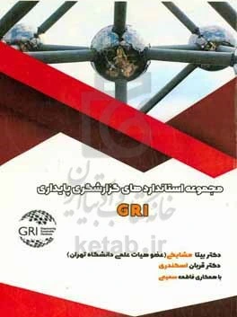 خرید و قیمت مجموعه استانداردهای گزارشگری پایداری GRI | ترب