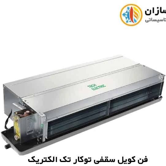 خرید و قیمت فن کویل سقفی توکار تک الکتریک مدل MKT3U-1200G30R | ترب