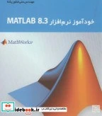 خرید و قیمت کتاب خودآموز نرم افزار MATLAB 8.3 - اثر علی فکوریکتا | ترب