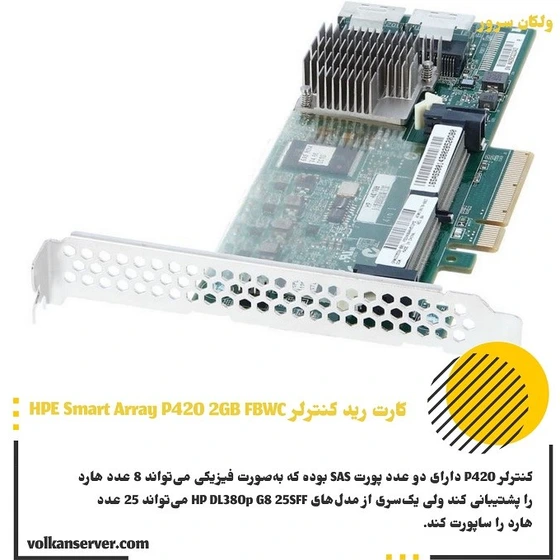 خرید و قیمت کارت رید کنترلر HPE Smart Array P420 2GB FBWC | ترب