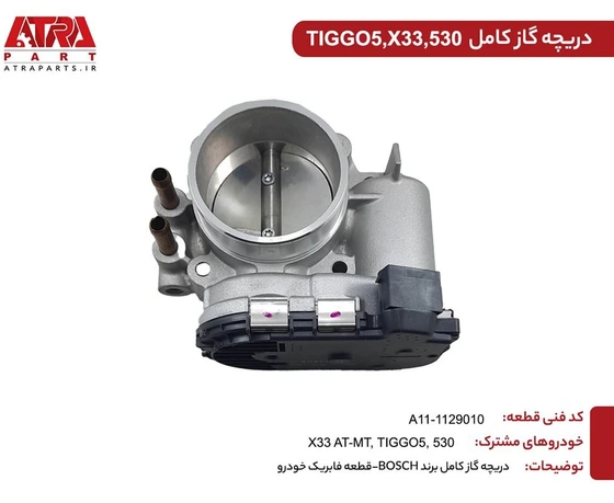 خرید و قیمت دریچه گاز کامل شرکتی (اصلی) X33-530-TIGGO5 | ترب