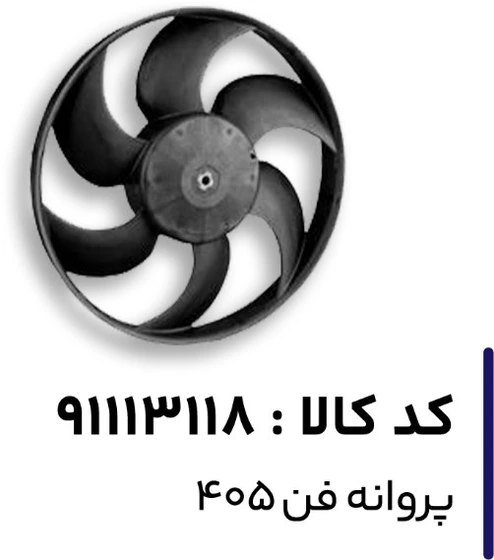 خرید و قیمت پروانه فن پژو IREMCO-405 | ترب