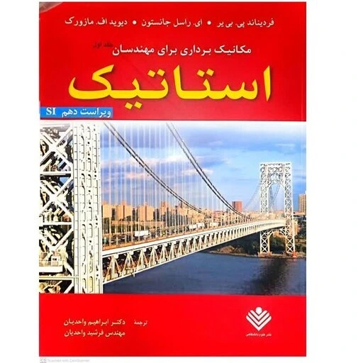 خرید و قیمت کتاب مکانیک برداری برای مهندسان استاتیک جلد اول اثر