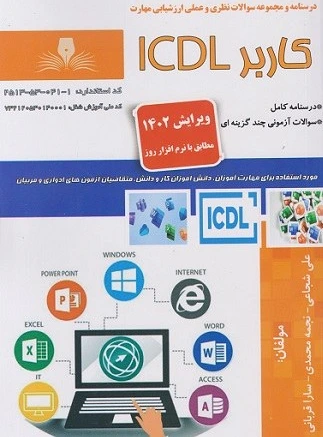 خرید و قیمت مجموعه سوالات کاربر ICDL ویرایش 1402 | ترب