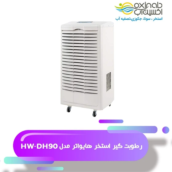 خرید و قیمت رطوبت گیر هایواتر مدل HW-DH90 | ترب
